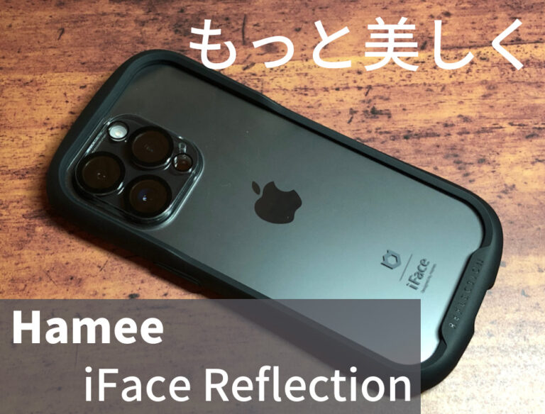 【Hamee iFace Reflection 強化ガラスクリアケース レビュー】iPhone14Proを美しくしっかり守るおすすめケース
