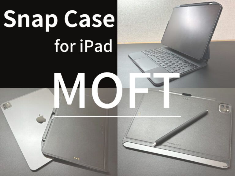 【MOFT Snap Case for iPad レビュー】Magic KeyboardとApple Pencil収納に対応したケースでiPadを保護しながらフル活用
